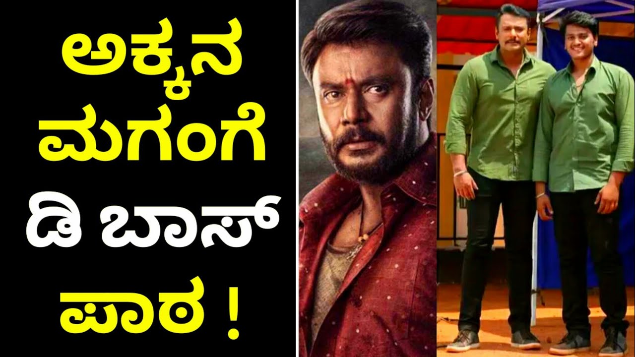 DARSHAN talk about SISTER SON | d boss Kaatera | Darshan | DBOSS | d ...