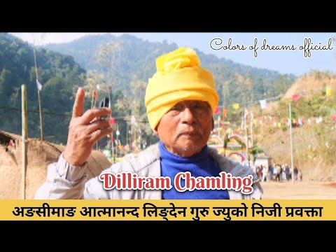 interview with Dilliram Chamling अङ्सीमाङ आत्मा नन्द लिङ्देन गुरु ...