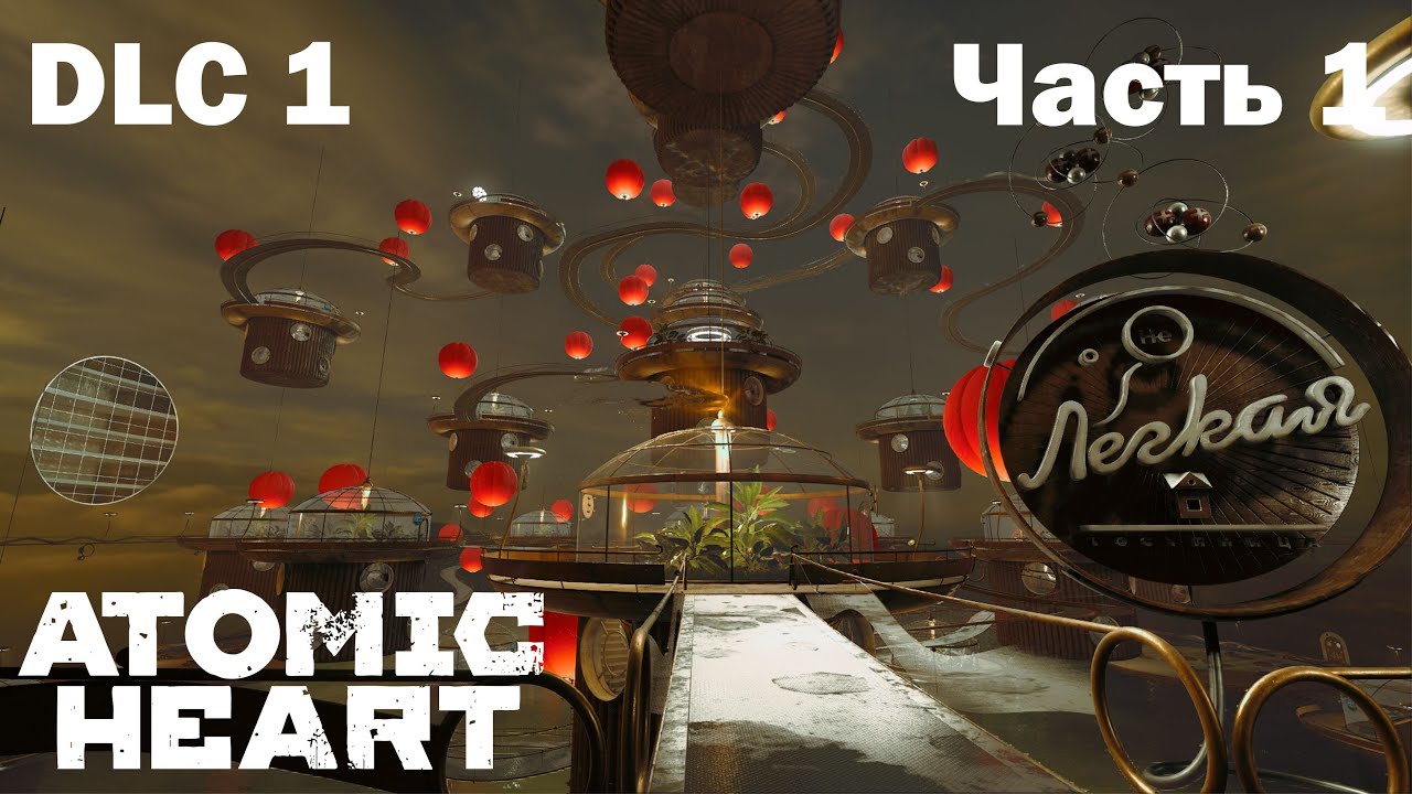 Atomic Heart. 1 DLC Инстинкт истребления. Часть 1 - YouTube