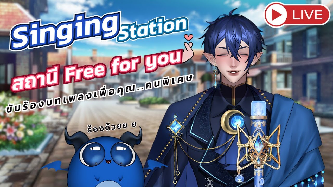 [🔴Singing ] สถานี free for you วันนี้ขอเพลง"ฟรี"ได้เลยนะ - YouTube