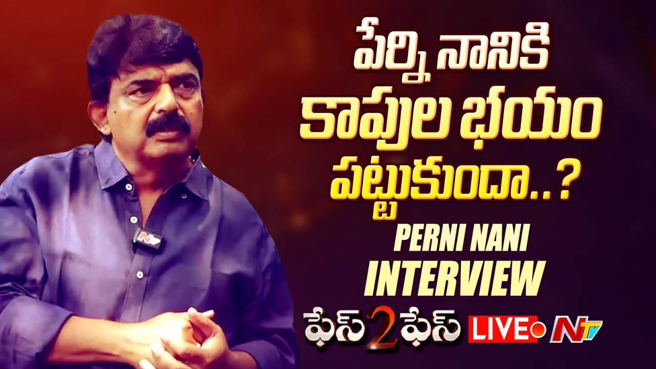 Live: ఎన్నికల ముందు పేర్ని నాని సంచలన ఇంటర్వ్యూ | Perni Nani Face 2 ...