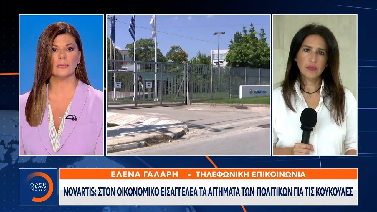 Novartis: Στον οικονομικό εισαγγελέα τα αιτήματα των πολιτικών για τις ...
