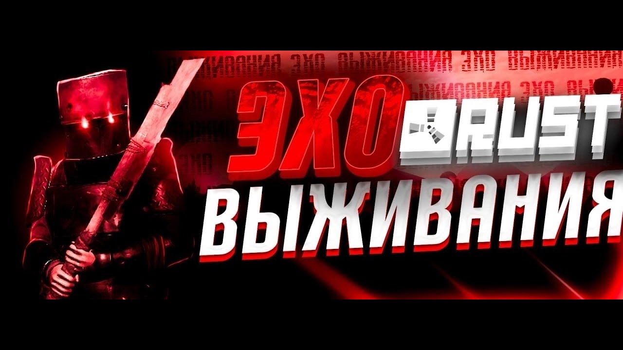 РАСТ/НА ОФЕ НАС БАХНУЛИ, ИГРАЕМ НА МОДЕ ЭХО ВЫЖИВАНИЯ x2/RUST - YouTube