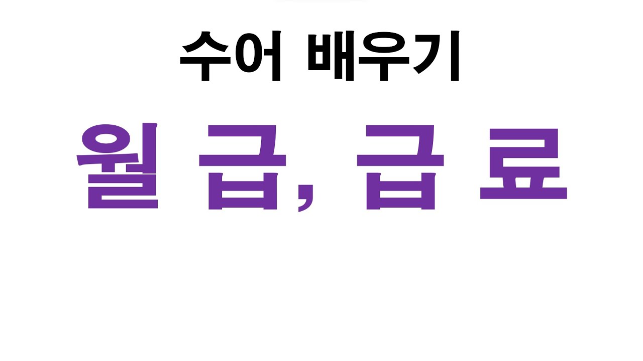 수화배우기 기초 월급 급료 봉급 월봉 거울모드 수어사전 농인 수어 한국수어 수어학원 수어통역 수어교육 수화책 수화통역 수화교육 수어번역 수어