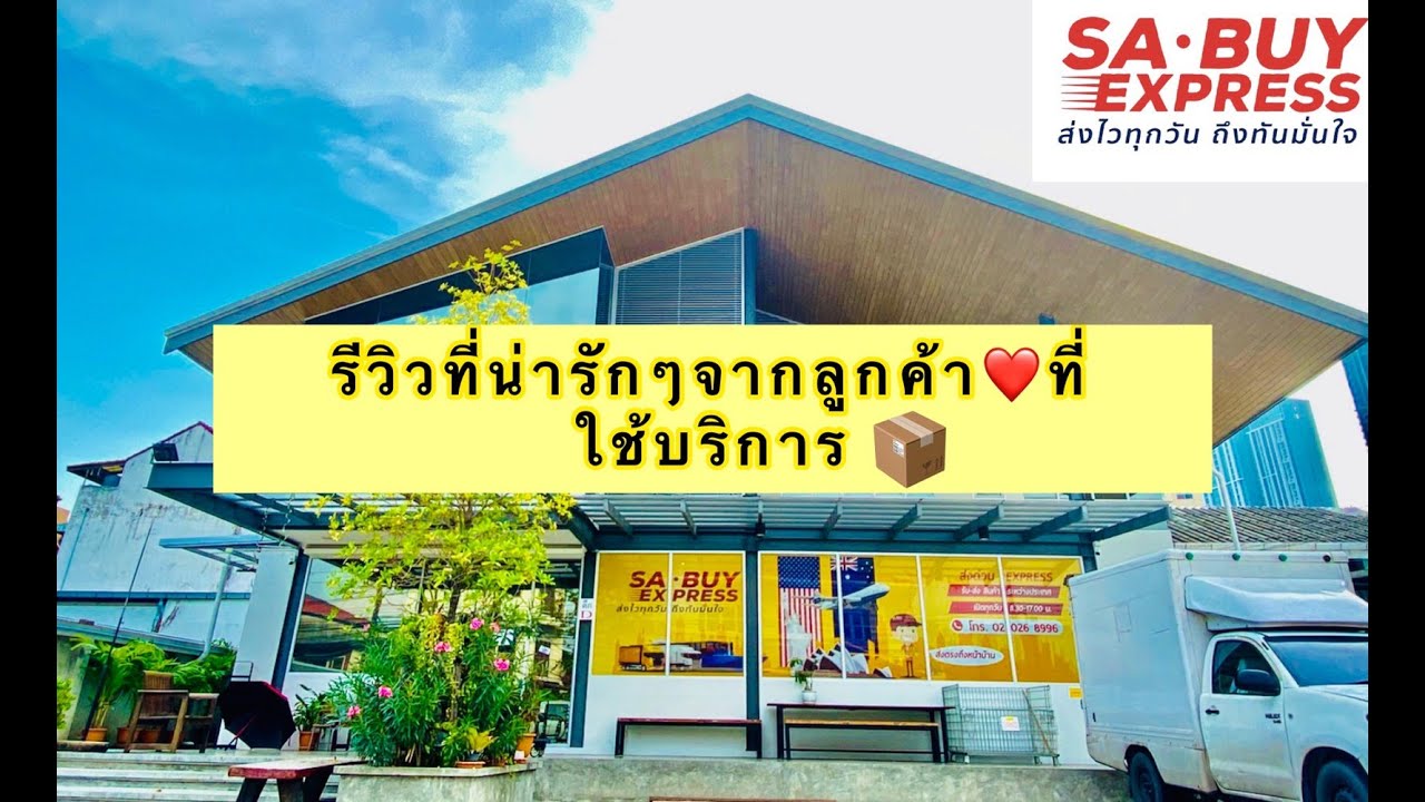 ส่งของกับเราจะมั่นใจได้อย่างไร ? SABUY EXPRESS ! REVIEW ! - YouTube