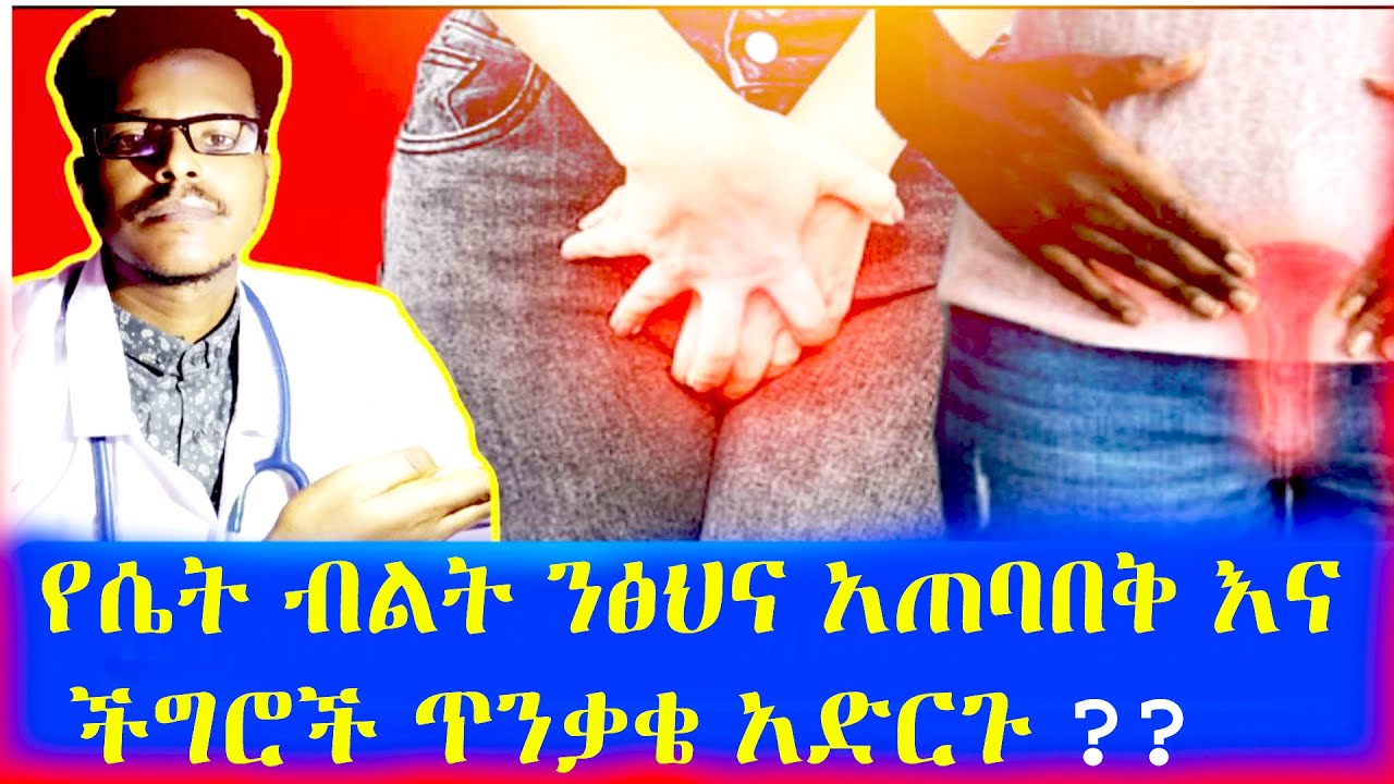 ♦️የ ሴት ብልት ንፅህና አጠባበቅ ና የሚሰሩት ስህተት የሚያጋጥማቸው ችግር ጥንቃቄ ማድረግ አለባችሁ