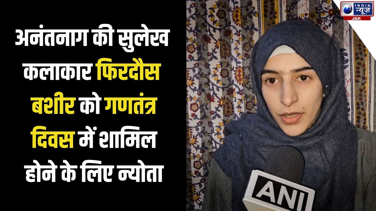 J&K: Anantnag की Calligraphy artist Firdousa Basheer को Republic Day ...
