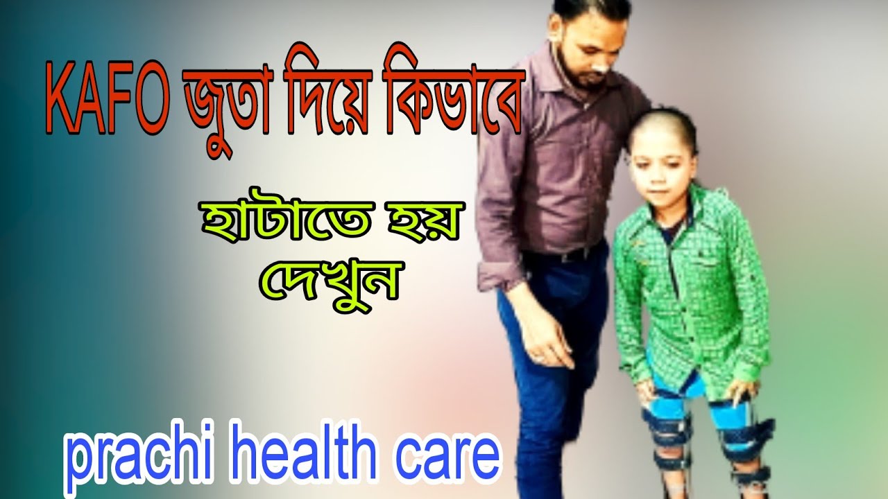 March 24, 2023 KAFO জুতা পরিয়ে কিভাবে হাঁটতে হয় cerebral palsy ...