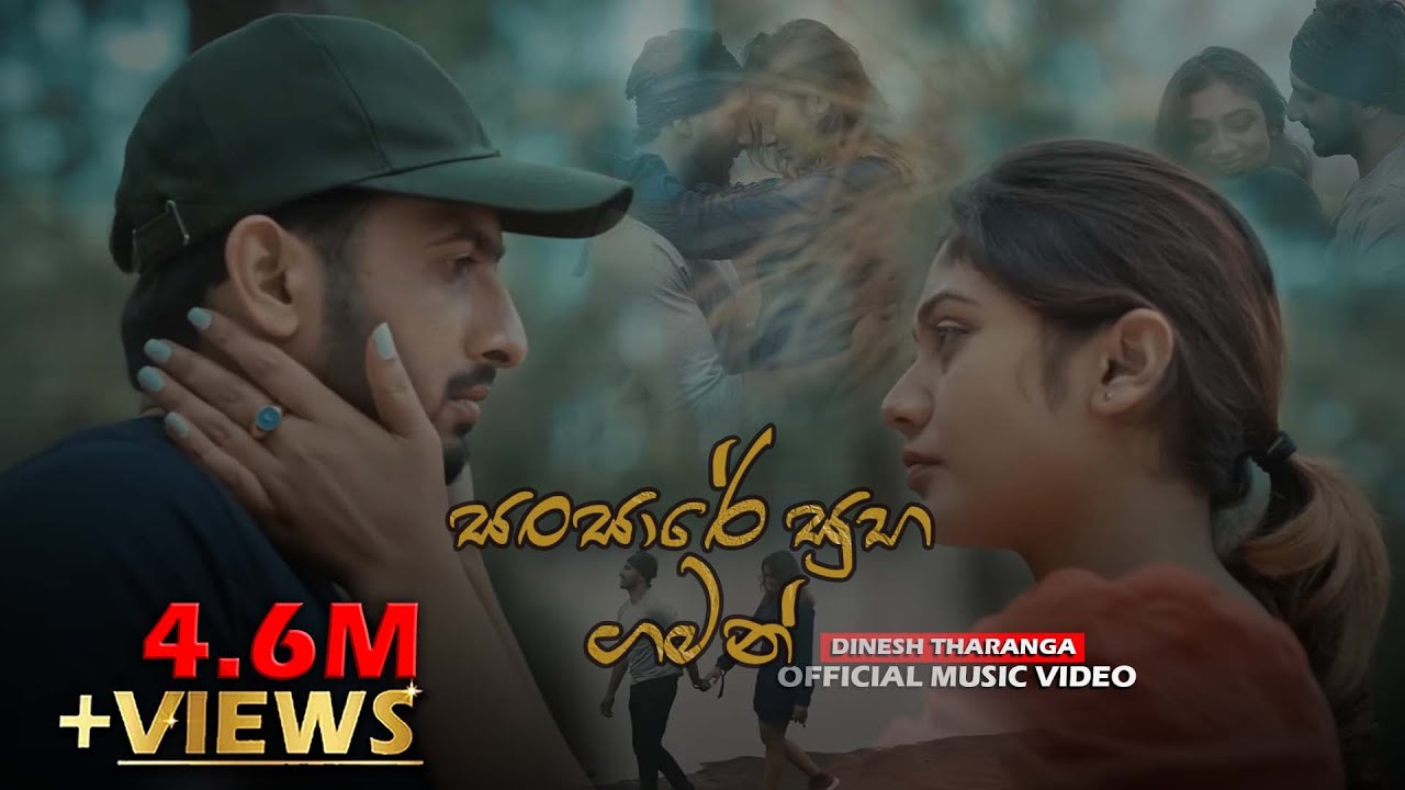 Dinesh Tharanga - Wahi Noena Idoreki - වැහි නොඑනා ඉඩෝරෙකි ( Sansare ...