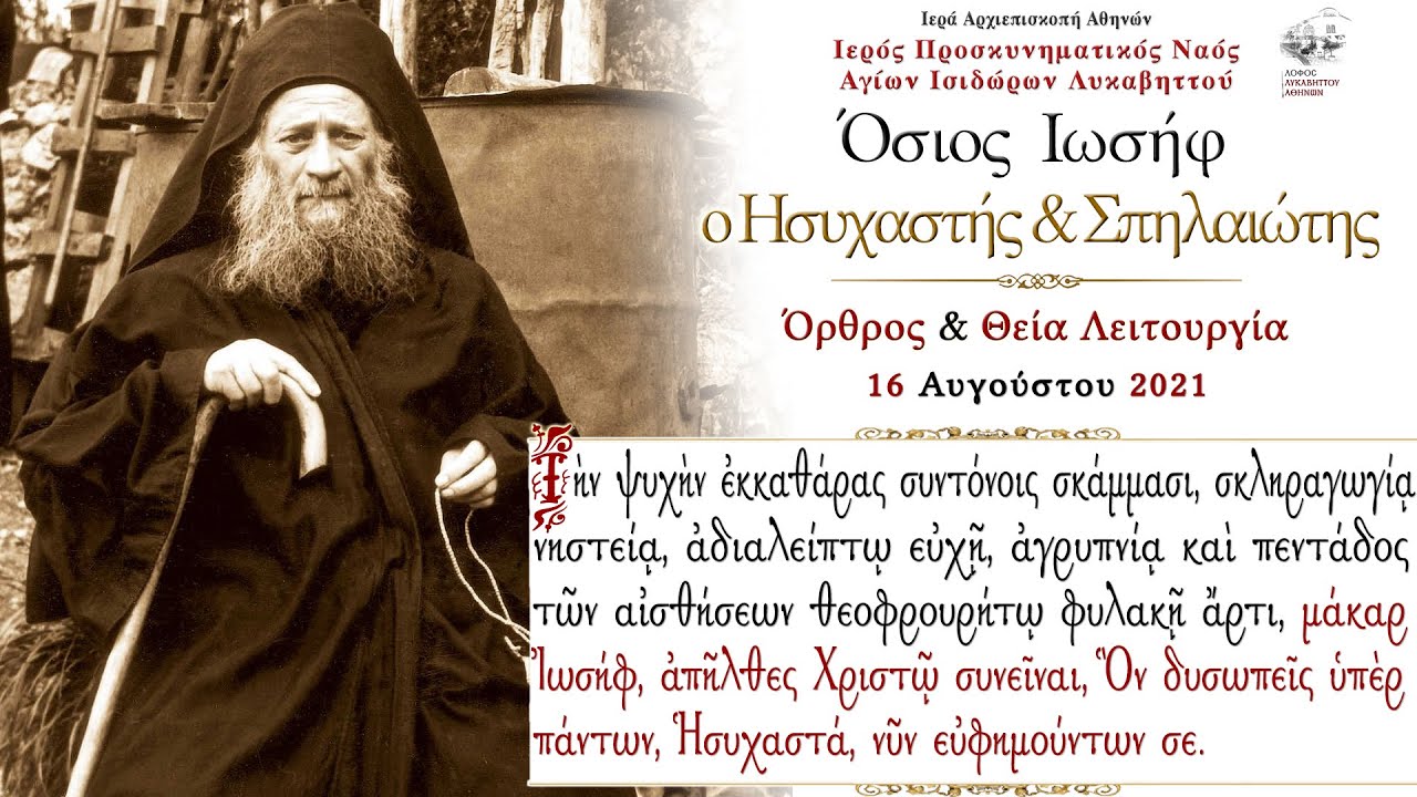 16/8/2021 : 'Οσιος Ιωσήφ ο Ησυχαστής | Όρθρος & Θεία Λειτουργία | Greek ...