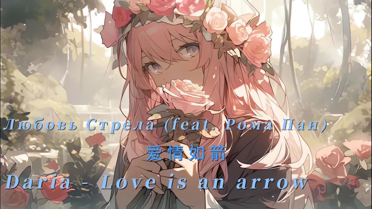 Любовь Стрела (feat. Рома Пан) Daria - Love is an arrow 愛情如箭 - YouTube