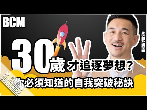 Brian Cha | 30 歲才追逐夢想？你必須知道的自我突破秘訣！ - YouTube