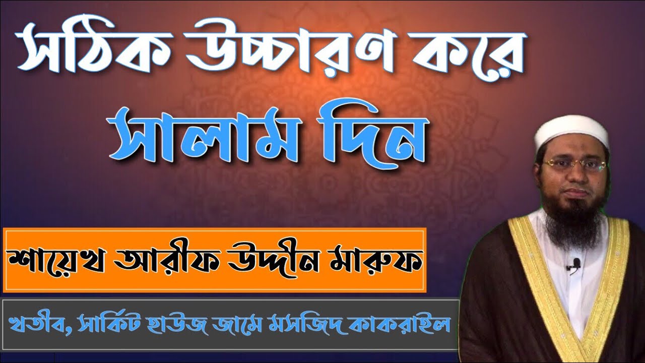 সঠিক উচ্চারণ করে সালাম দিন॥ শায়েখ আরীফ উদ্দীন মারুফ॥ Shayekh Arif Uddin Maruf - YouTube