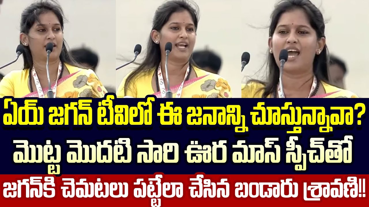 Singanamala MLA Bandaru Sravani Sri Most Powerful Speech In ...
