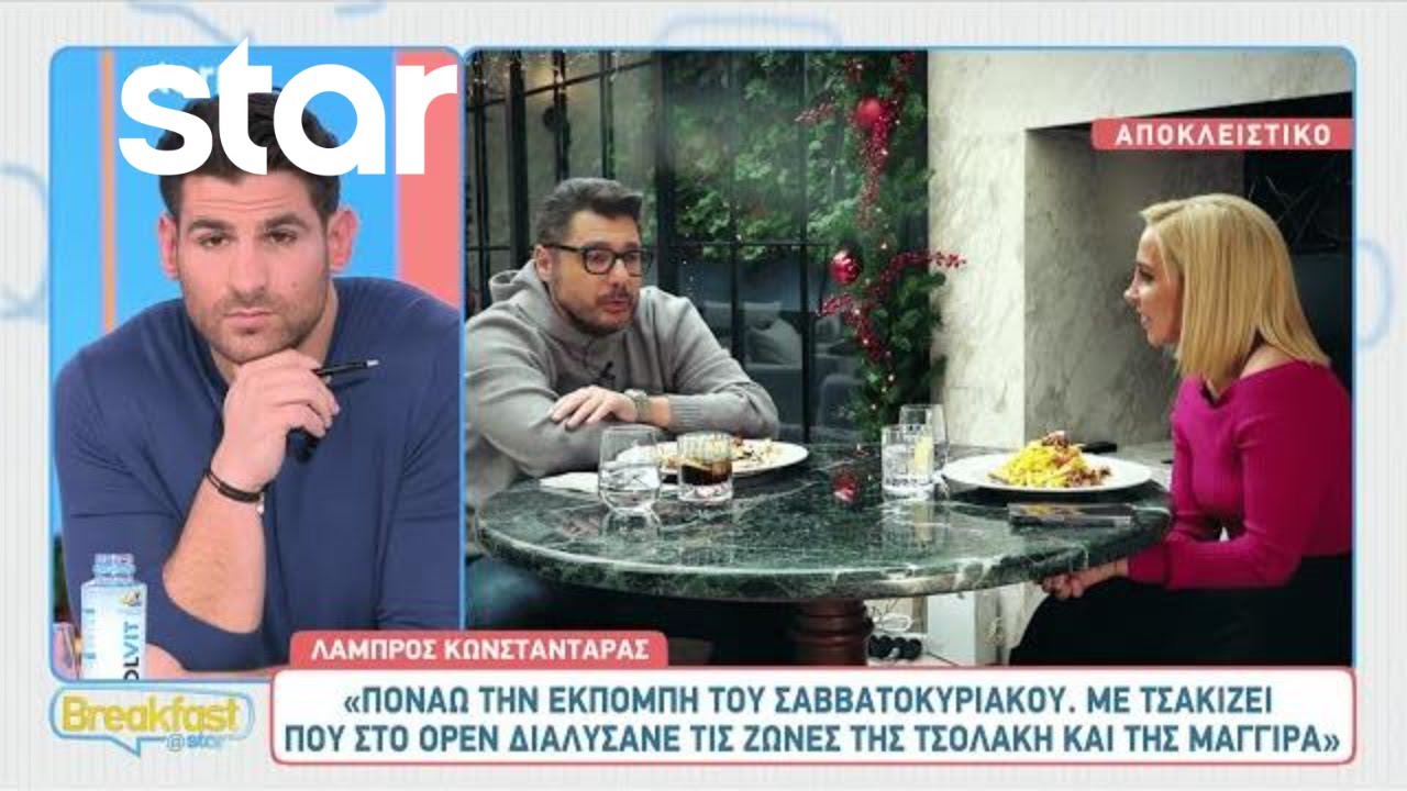 Λάμπρος Κωνσταντάρας: Εξομολογείται άγωνστες πτυχές του - Μιλά για τον ...