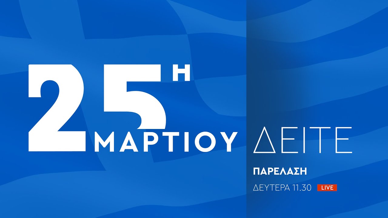 ΔΕΙΤΕ ΠΑΡΕΛΑΣΗ 25η ΜΑΡΤΙΟΥ 11 30 - YouTube
