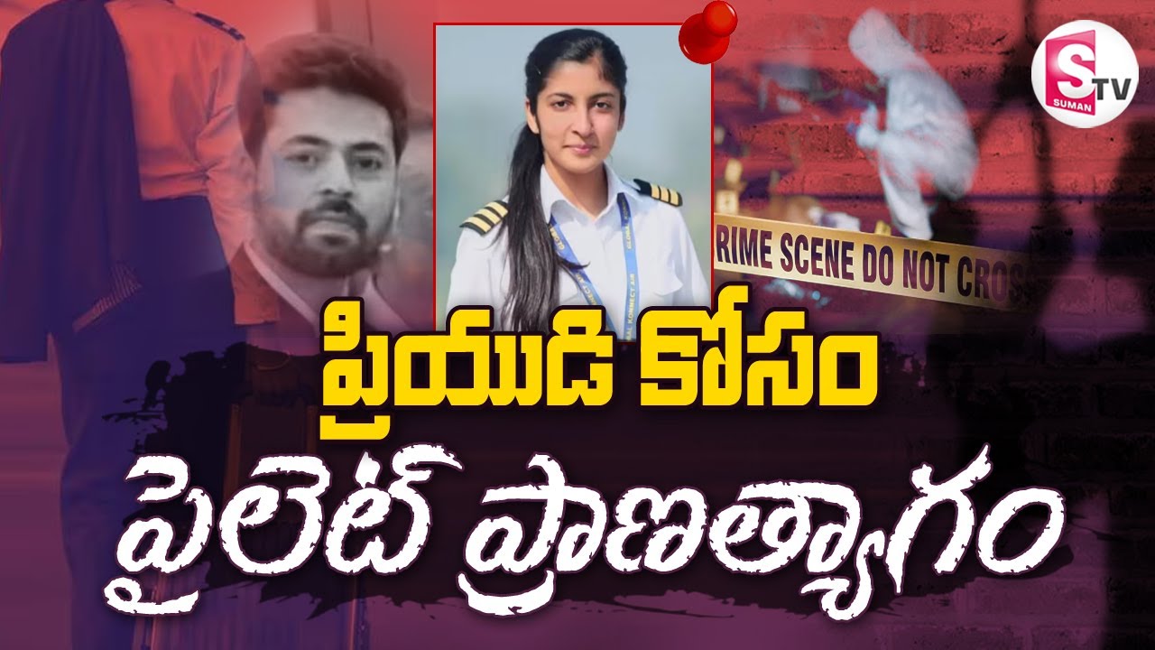 ప్రేమించినోడి కోసం.. పైలట్ ప్రా_ణత్యా_గం! | Air India Pilot Srishti ...