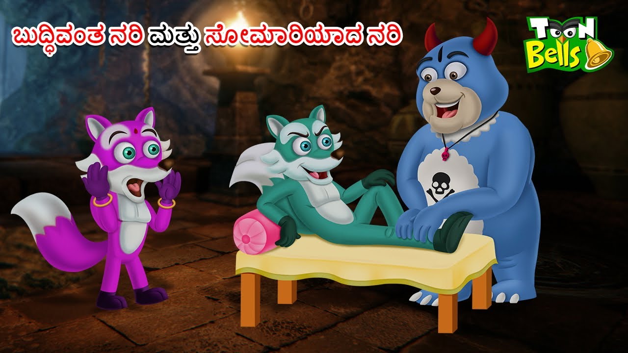 ಬುದ್ಧಿವಂತ ನರಿ ಕಥೆ | BUDDHIVANTHA NARI | CARTOON STORIES IN KANNADA ...