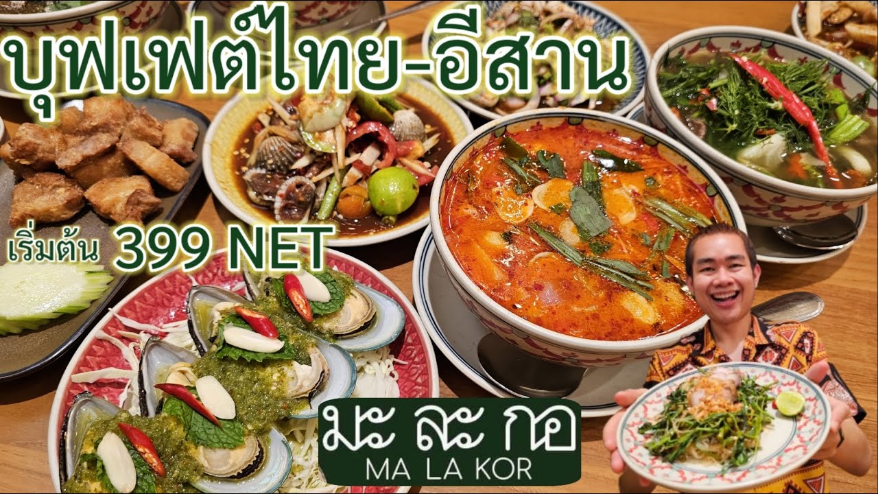 ร้านมะละกอ จัดบุฟเฟต์อาหารไทย-อีสาน เริ่มต้น 399 NET คุ้มมั้ย ?? - YouTube