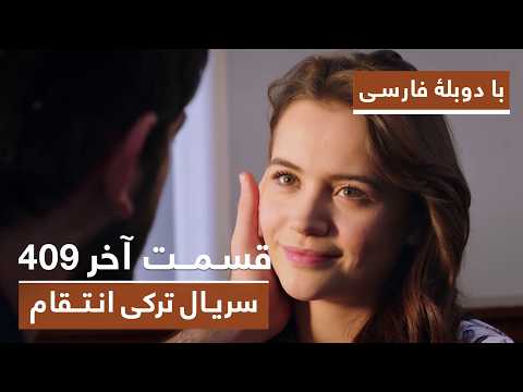 سریال جدید ترکی انتقام با بهترین دوبلۀ فارسی - فصل دوم - قسمت ۴۰۹ (قسمت آخر فصل دوم)