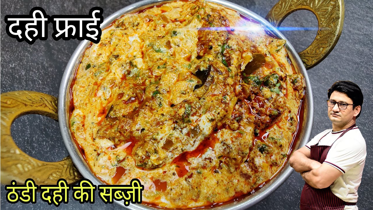 ढाबे वाला दही फ्राई , क्या आपने करी है ट्राई | Dahi Fry Recipe | Dahi ...