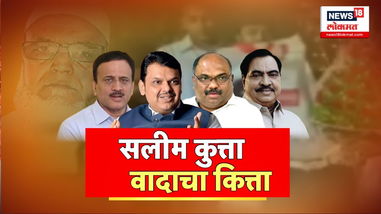 Salim Kutta Death Fact Check | सलीम कुत्ताच्या मुद्द्यावरून सत्ताधारी ...