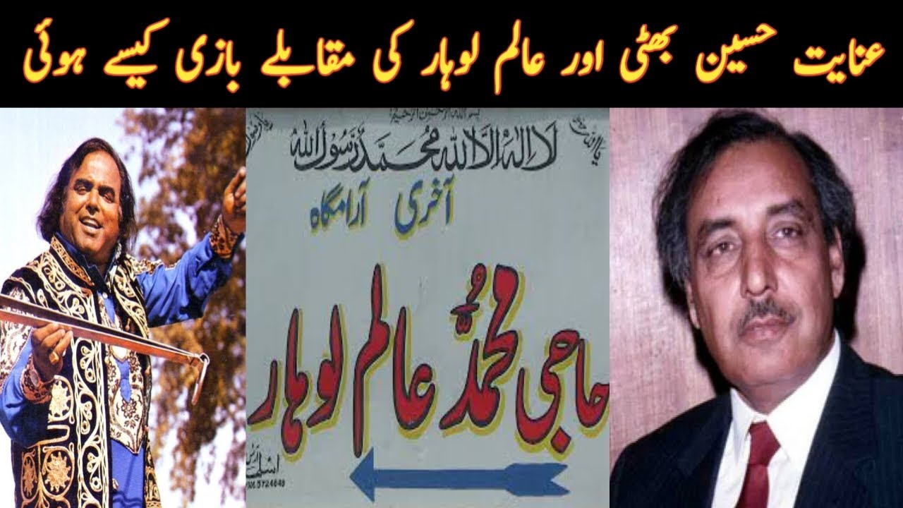 inayat hussain bhatti alam lohar waqia || inayat hussain bhatti punjabi ...