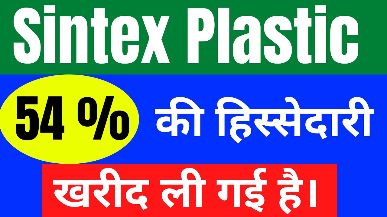 Sintex Plastic से जुड़ी हुई ताजा खबर है जो आपको जान लेना चाहिए ...