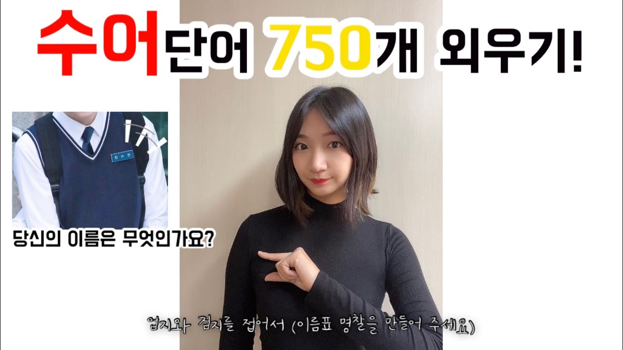 수채화채주연 수어단어 750개 외우기 두번째 당신의 이름은 무엇입니까 수어배우기 수어 수어배우기 수어공부 기초수어 수화배우기 수화 수어통역사 수어