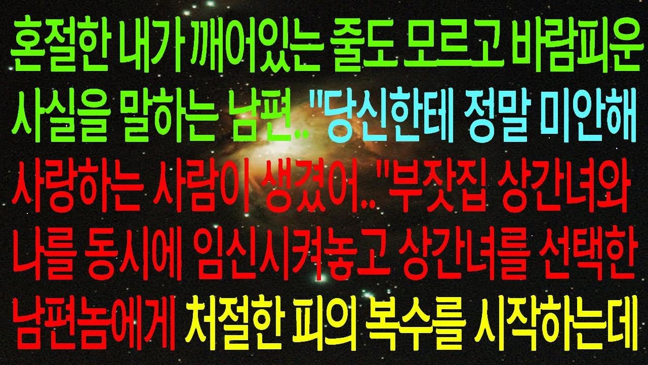 【사연열차①】의식이 없는 상태에서 깨어나고정말 미안해 내가 새로운 사랑을 만났어 부유한 연인과 나를 동시에 임신시킨 남편에게 치명적인 복수를 결심한 이야기