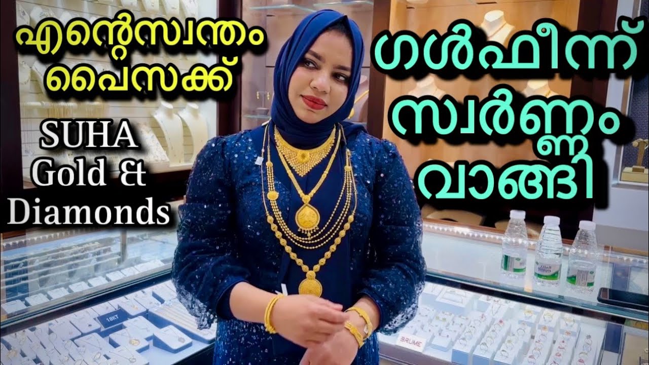 എന്റെ സ്വന്തംപൈസക്ക് സ്വർണ്ണം വാങ്ങാൻ SUHA ഗോൾഡ് & ടയമണ്ടിൽ പോയ വിശേഷം ...