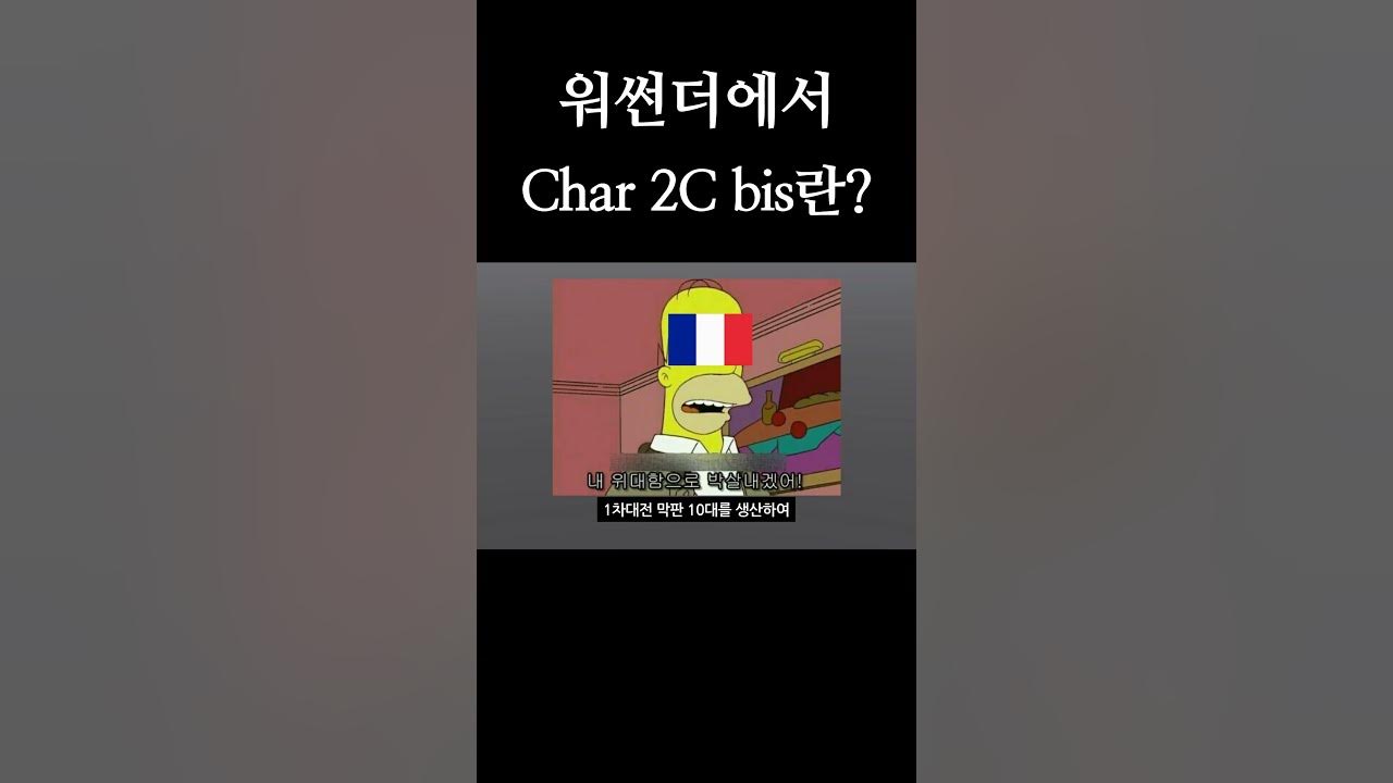 신강 ) 워썬더에서 Char 2C bis란? - YouTube