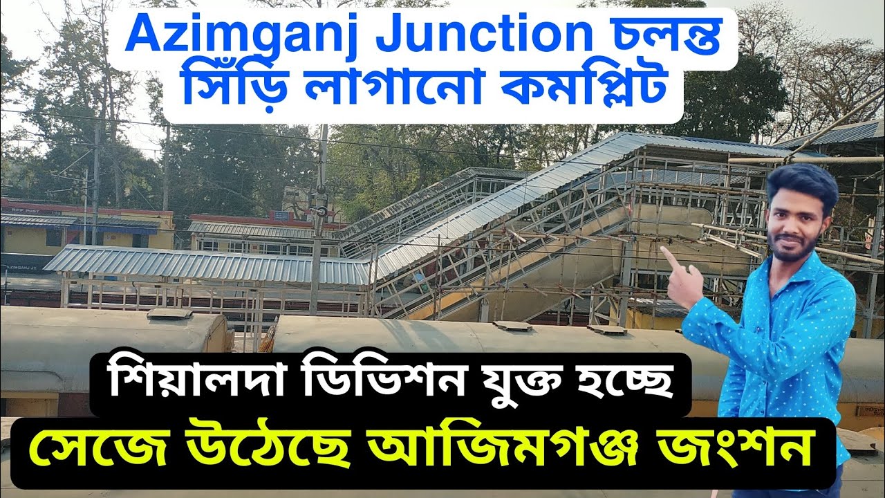 Azimganj Junction Construction Update || চলন্ত সিঁড়ি লাগানো কমপ্লিট ...