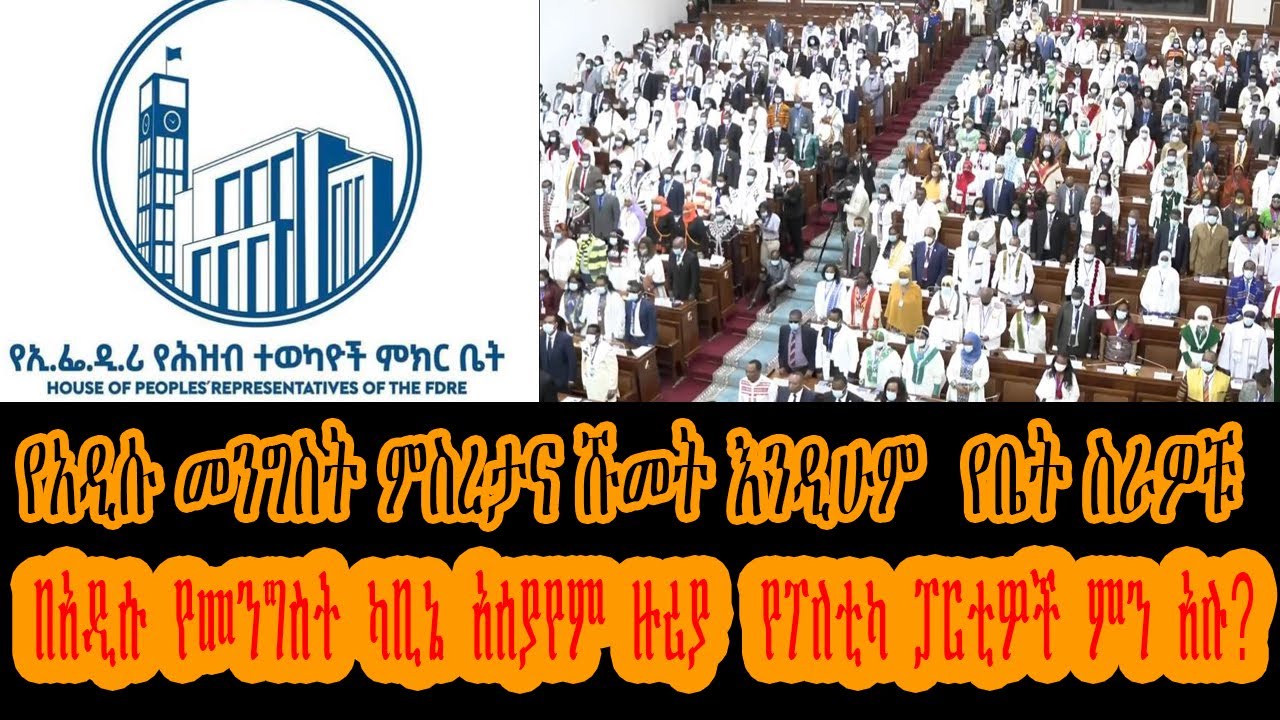 Sheger FM - የአዲሱ መንግስት ምስረታና ሹመት እንዲሁም የቤት ስራዎቹ /በአዲሱ የመንግስት ካቢኔ አሰያየም ...