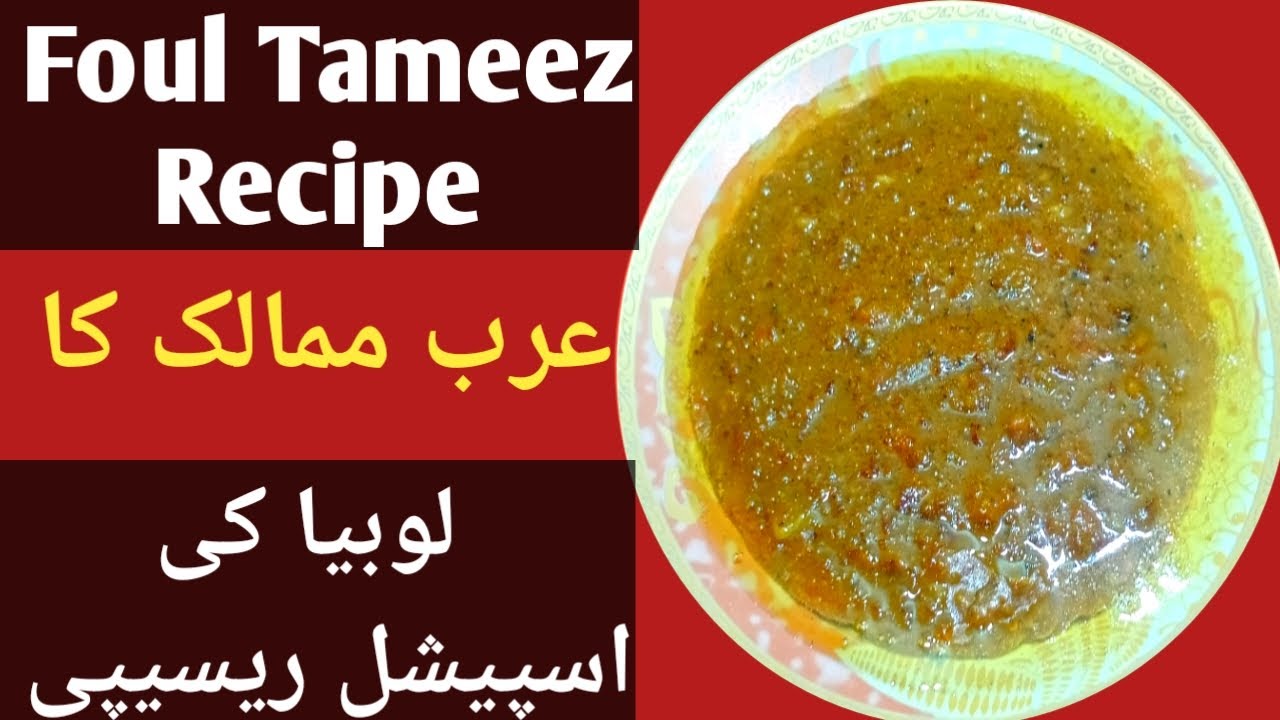 Foul Tameez dish recipe | Arabic dish recipe | Lobia recipe | Beans ...