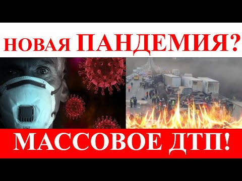 Шок! Новый вирус в мире! Пандемия! Паника! Страх!
