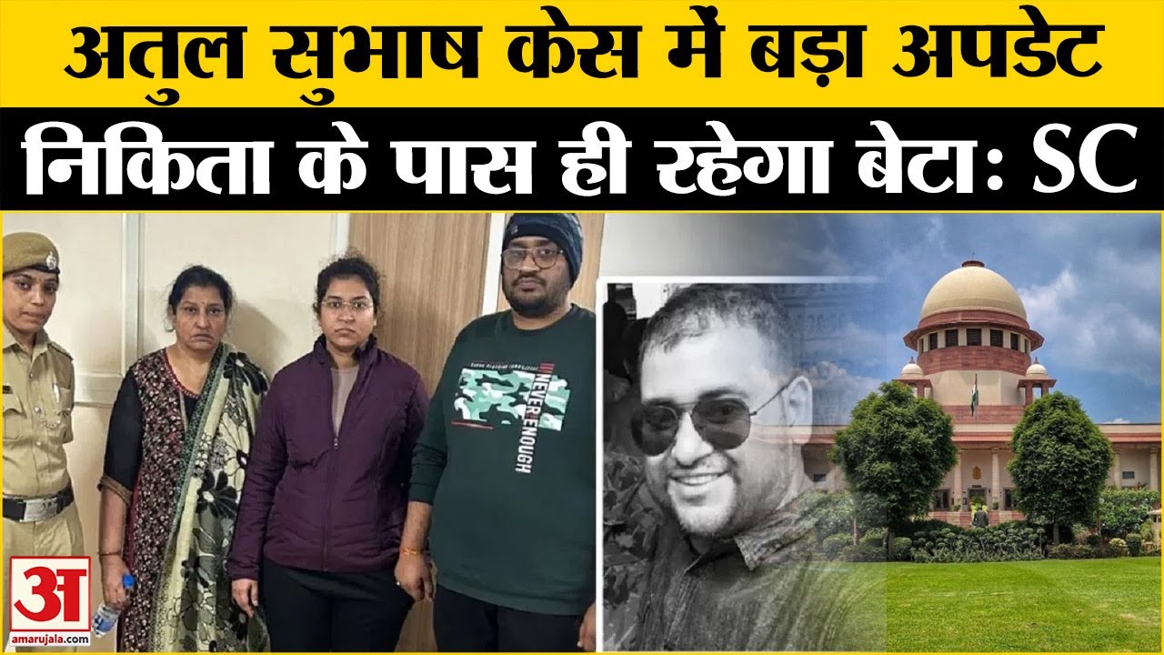 Atul Subhash Case: 'बच्चे के लिए अजनबी', अतुल सुभाष की मां को नाबालिग ...