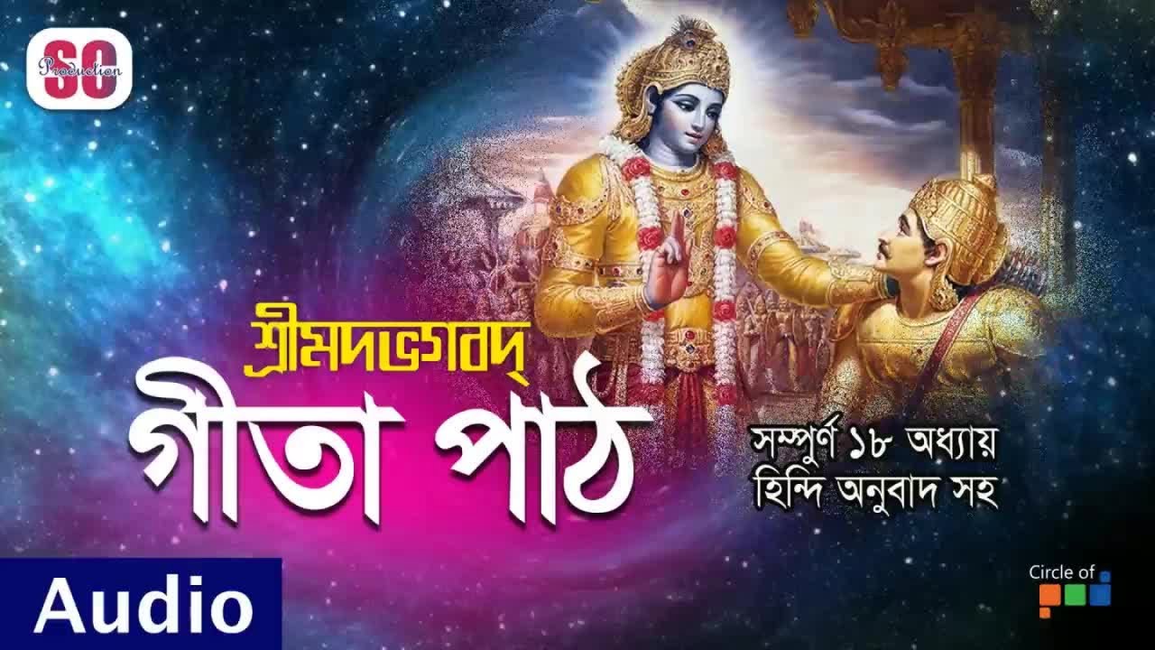 Geeta Path | গীতা পাঠ | সম্পূর্ণ ১৮ অধ্যায় | হিন্দি অনুবাদ সহ | Audio ...