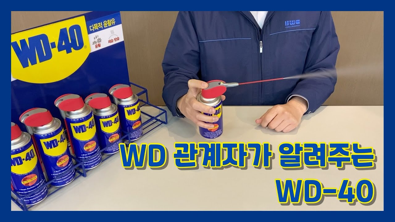 WD-40을 소개합니다 :) - YouTube
