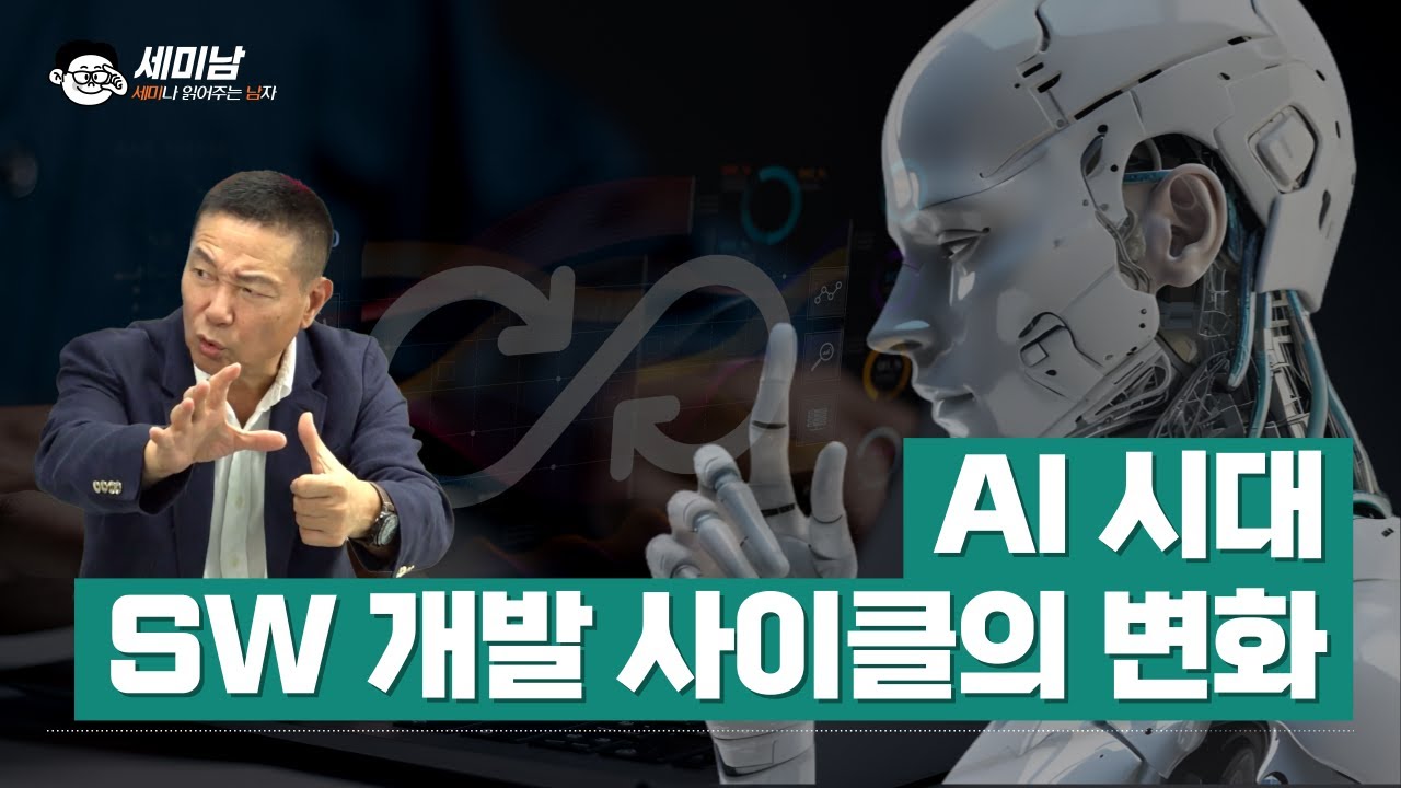 AI 시대 SW개발 사이클의 변화 [세미남500@토크아이티, 박준성 회장 / 한국SW기술진흥협회] - YouTube