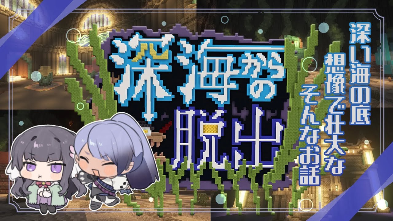 【Minecraft脱出MAP】深海からの脱出；チームYTS様作【JAVA版 #Minecraft ／男性 #VTuber】#でぃOnAir - YouTube