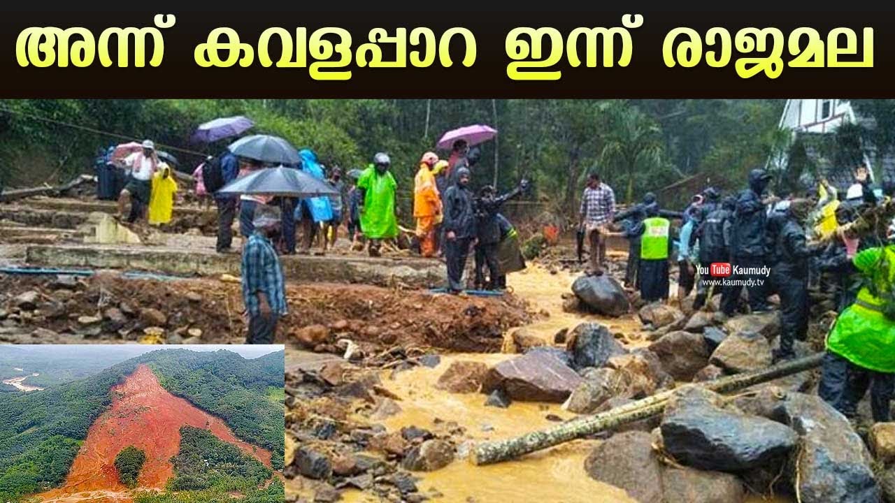 അന്ന് കവളപ്പാറ ഇന്ന് രാജമല | Rajamala Landslides resulting in fears of ...
