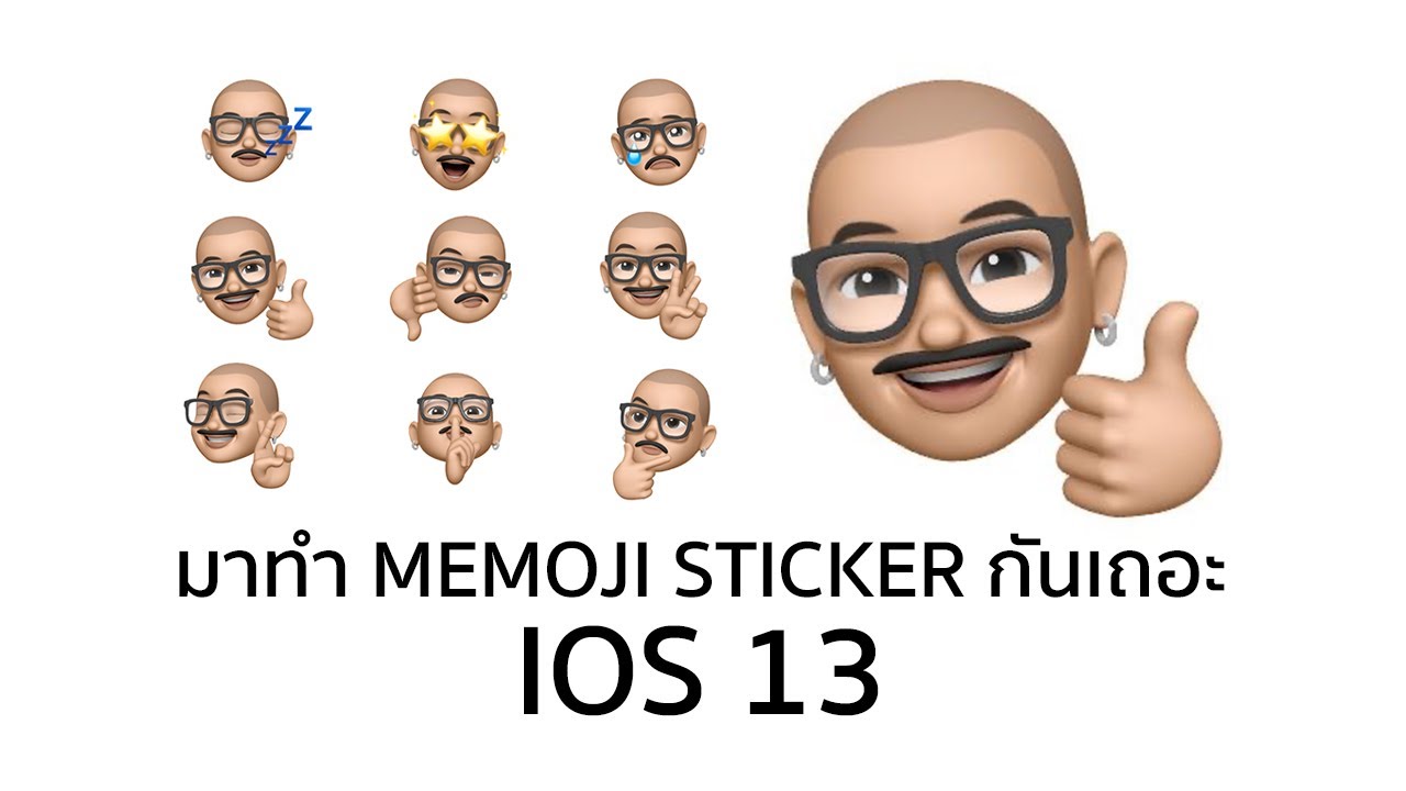 วิธีทำ Memoji Sticker บนระบบปฏิบัติการ iOS 13 icon หน้าตัวเอง (How to ...