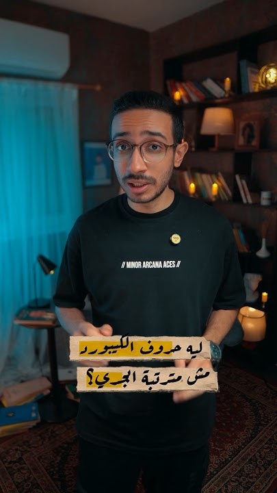 عمرك سالت نفسك ليه حروف الكيبورد مش مترتبة ابجدي؟ Youtube