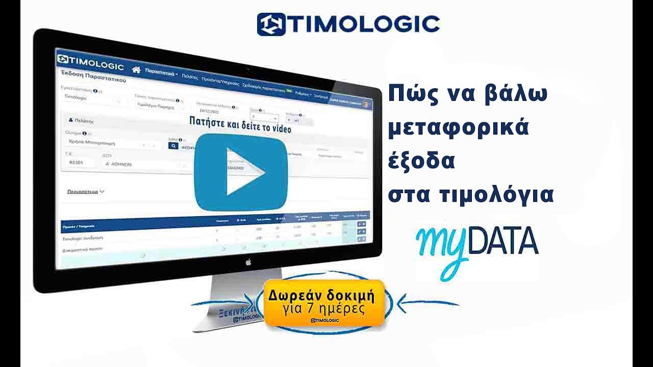 Πώς να βάλω μεταφορικά έξοδα σε τιμολόγια myDATA - YouTube
