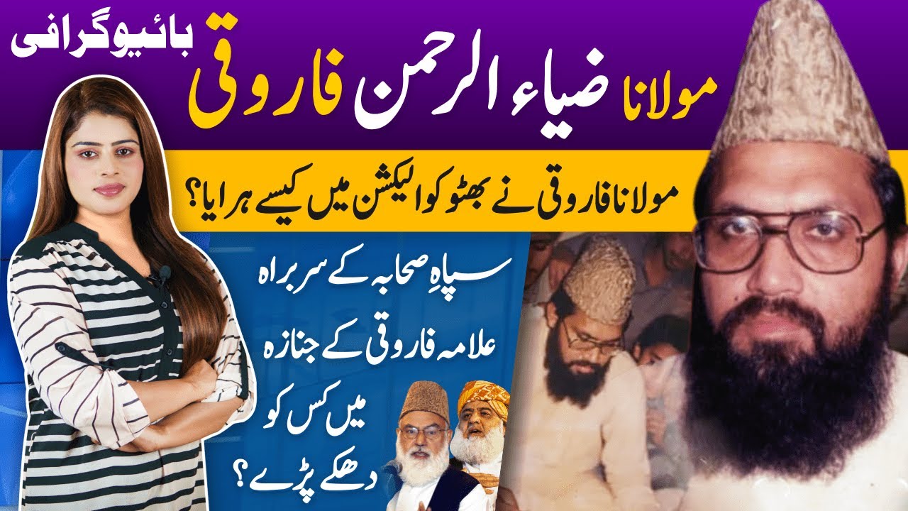 Life History of Maulana Zia ur Rehman Farooqi, Collogue of Molana Azam Tariq & Molana Fazalur ...