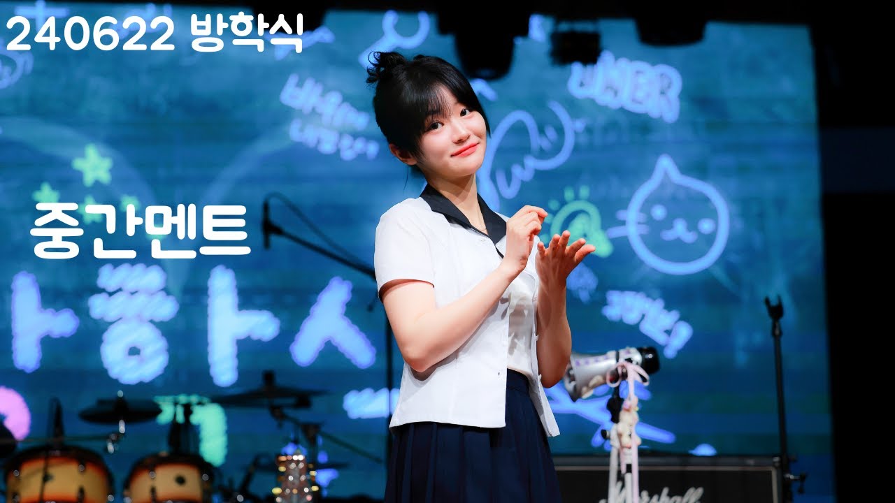 240622 QWER 방학식 중간멘트 일부 - YouTube