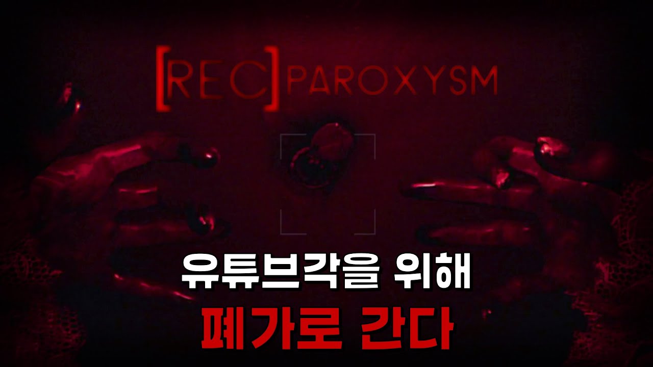 유튭각을 위해 귀신을 찾아니는 공포게임 / [REC] PAROXYSM - YouTube