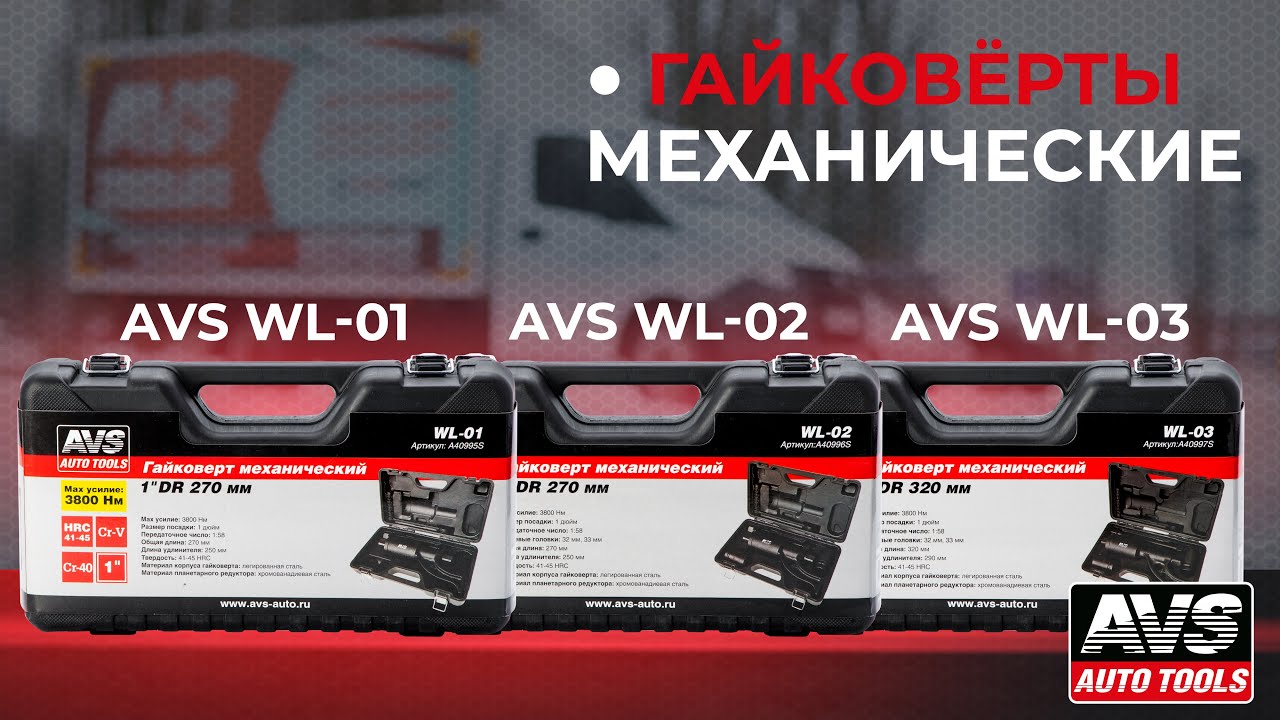 Гайковерты ручные механические AVS Auto Tools - YouTube