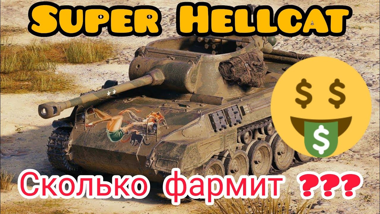 Super Hellcat Как он фармит "средними руками" в wot Blitz 2022? | WOT-GSN - YouTube